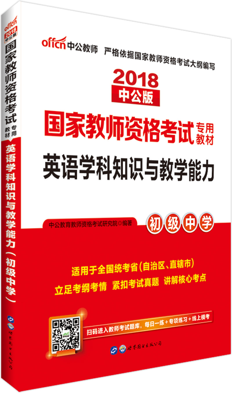 中公教育2018国家教师资格证考试教材：英语学科知识与教学能力（初级中学）