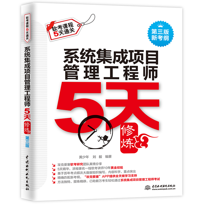 现货包邮 系统集成项目管理工程师5天修炼 第3版 第三版 系统集成项目管理工程师教程辅导书籍软考中级