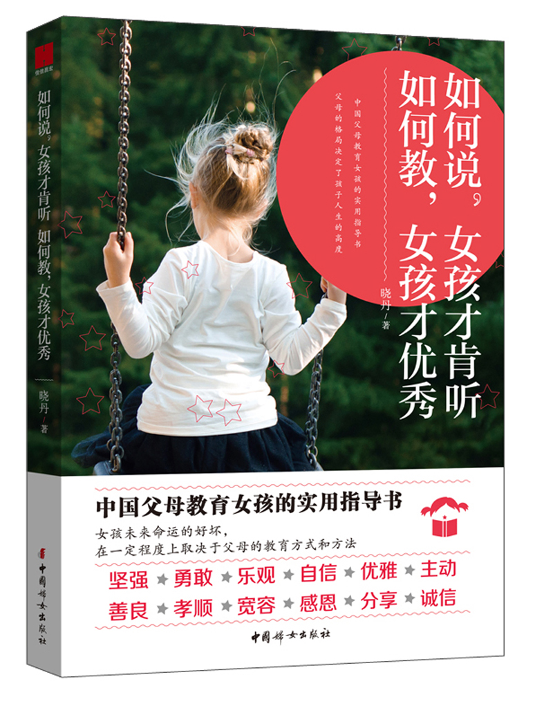 如何说女孩才肯听，如何教女孩才优秀  9787512715226
