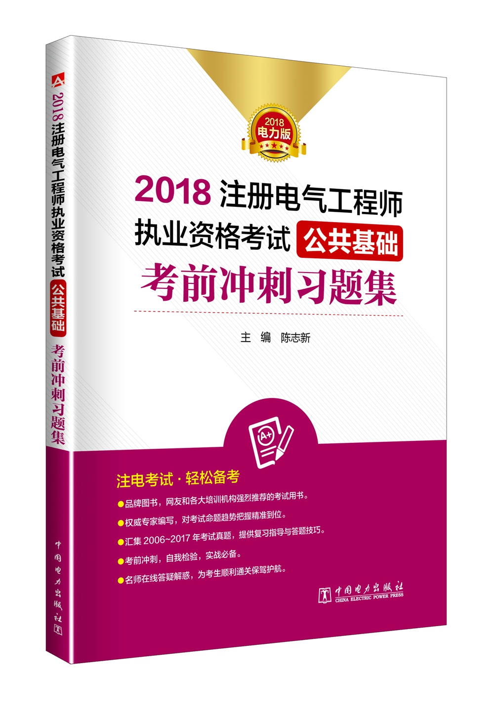 注册电气工程师2018 培训教材 公共基础 考前冲刺习题集 供配电 发输变电通用