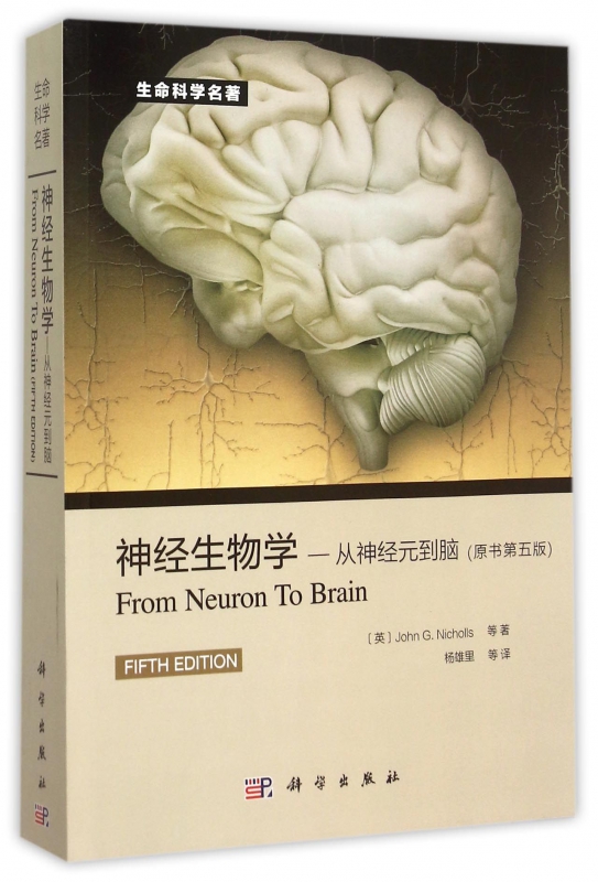 神经生物学--从神经元到脑(原书第5版)/生命科学名著