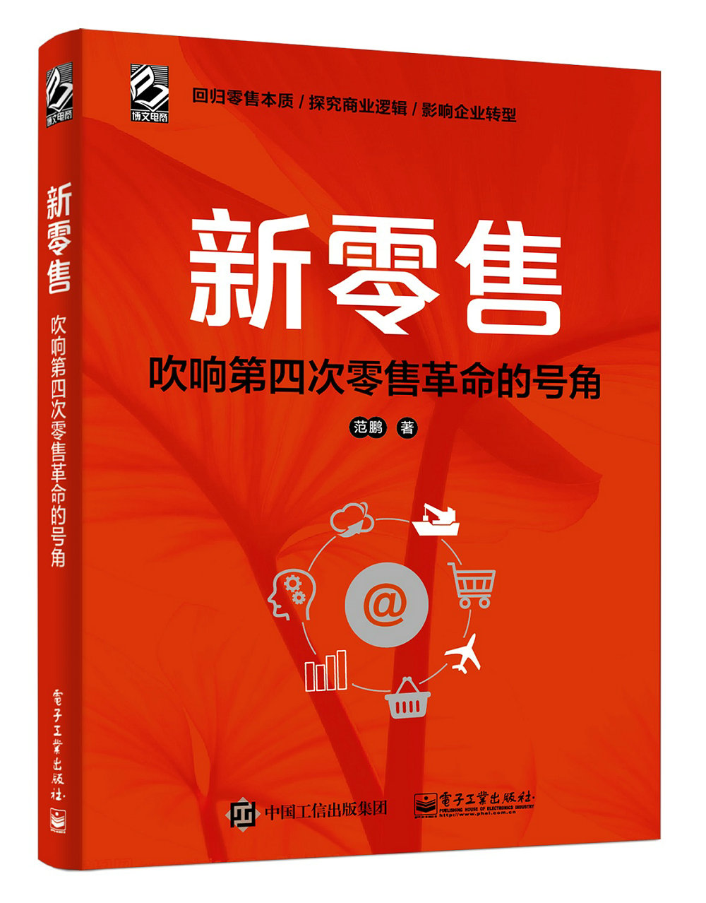 新零售：吹响第四次零售革命的号角(博文视点出品)