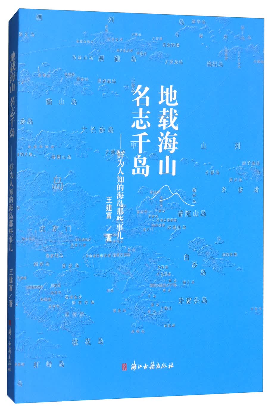 地载海山名志千岛：鲜为人知的海岛那些事儿