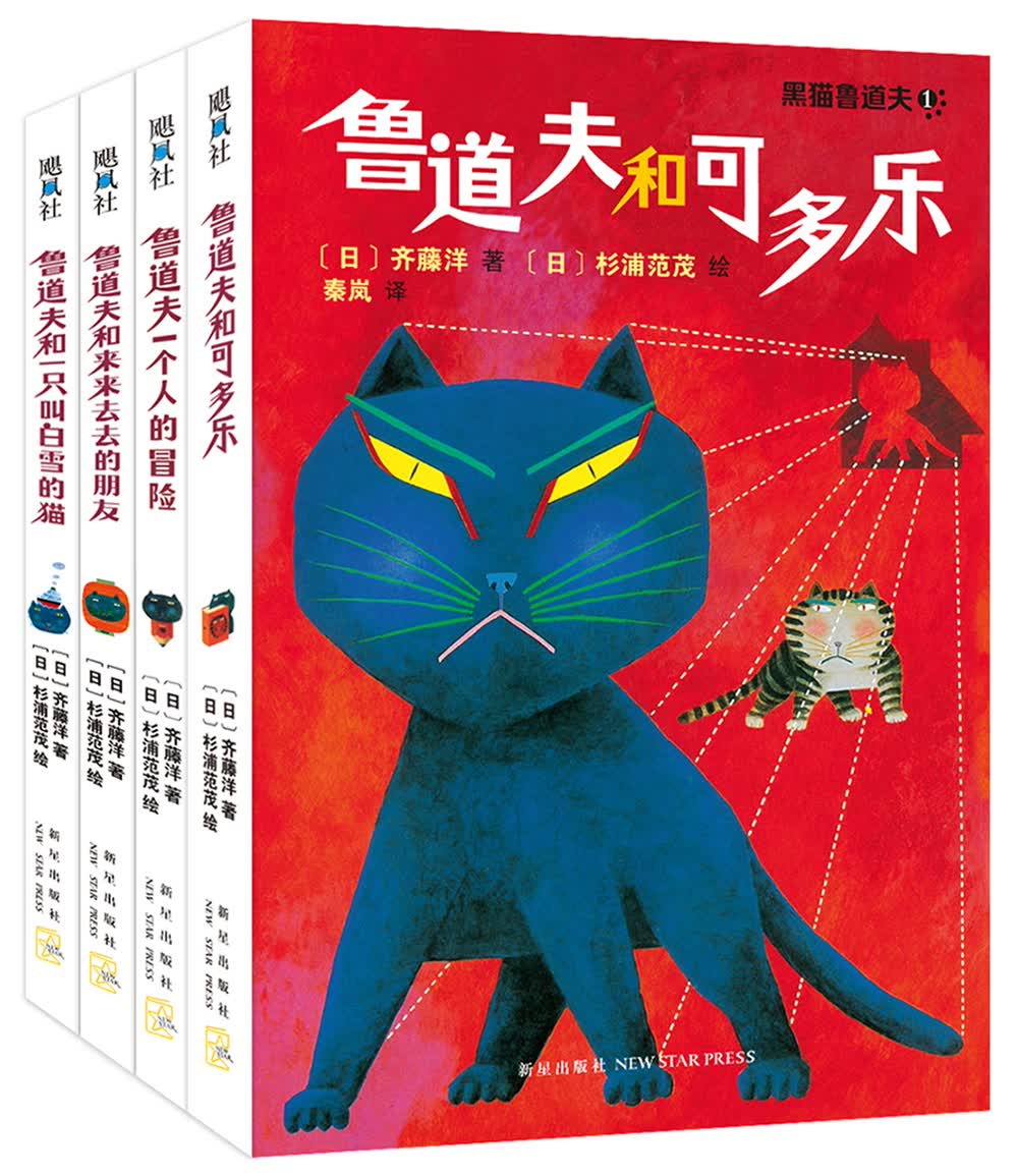 “黑猫鲁道夫”系列（全4册） （爱心树童书）