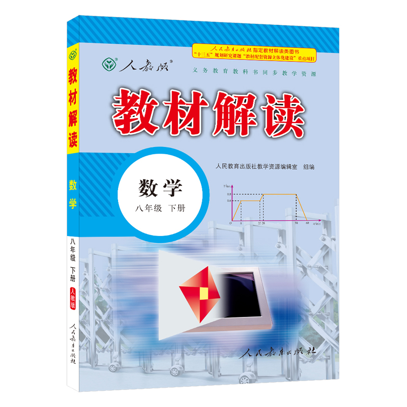 18春教材解读：初中数学 八年级下册（人教）