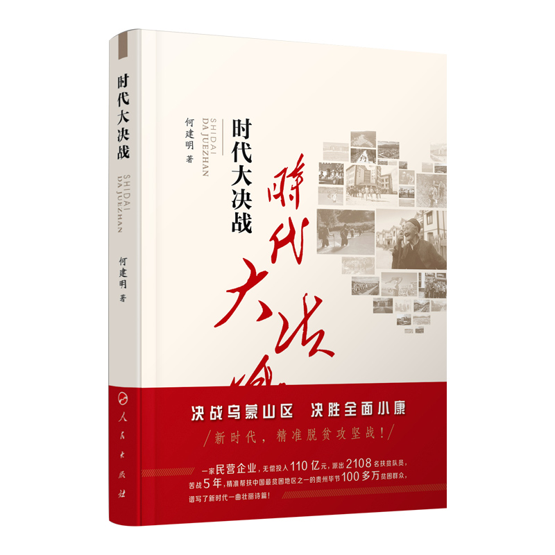 时代大决战——贵州毕节精准扶贫纪实