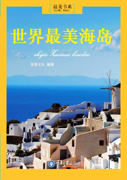 世界最美海岛9787562491033