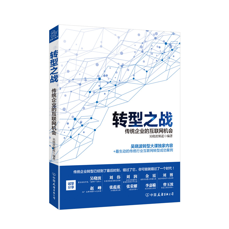 转型之战 传统企业的互联网机会