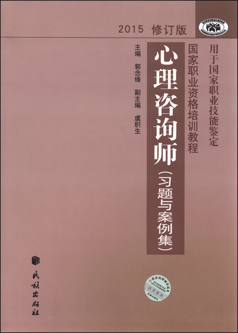 国家职业资格培训教程：心理咨询师 习题与案例集（2015修订版）