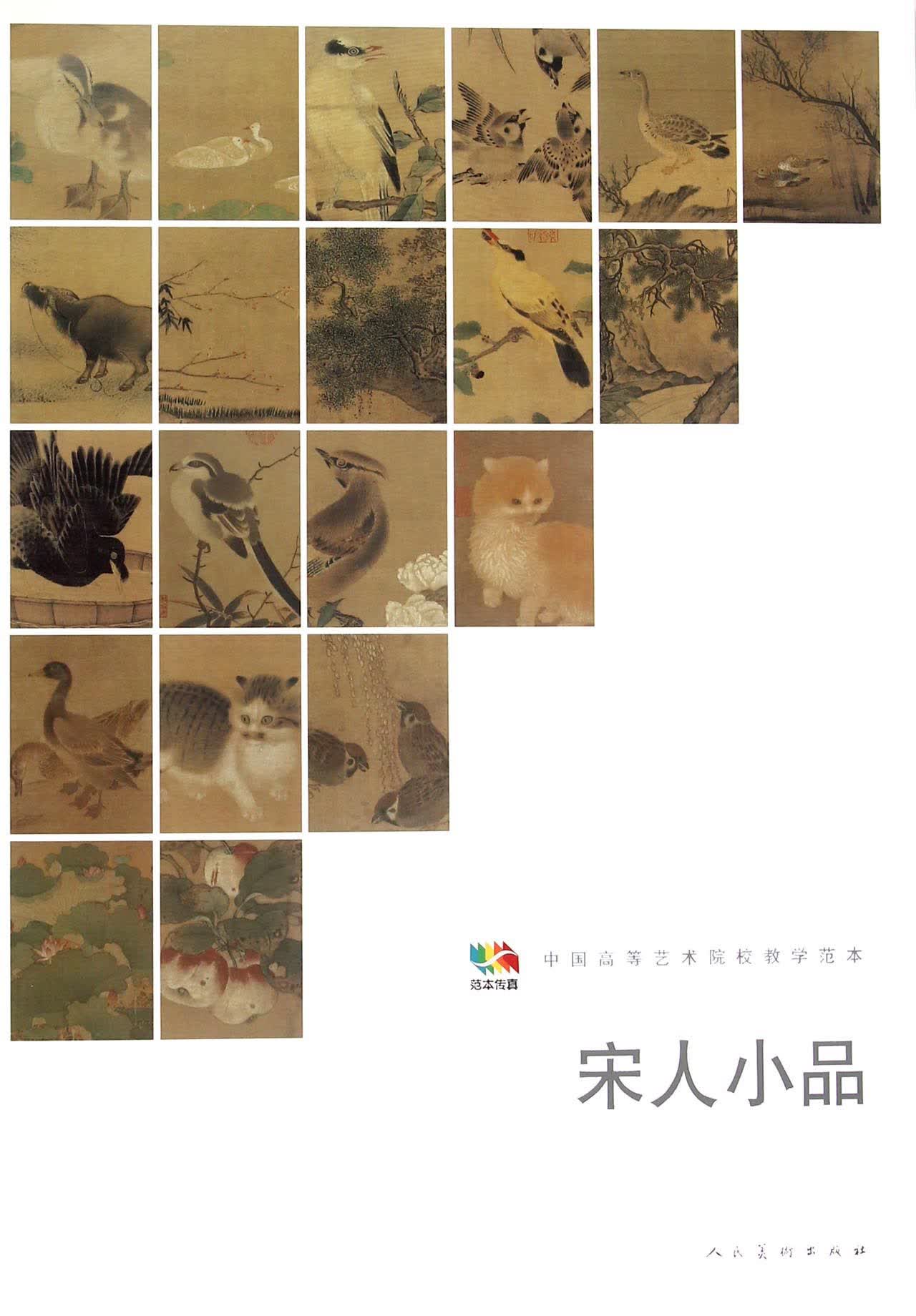 范本传真·宋人小品  9787102071848  人民美术  胡建斌
