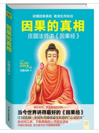 因果的真相:《因果经》 庄圆法师/著39.9