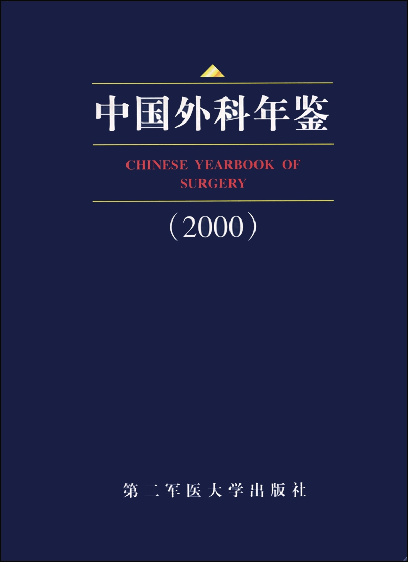 中国外科年鉴（2000）
