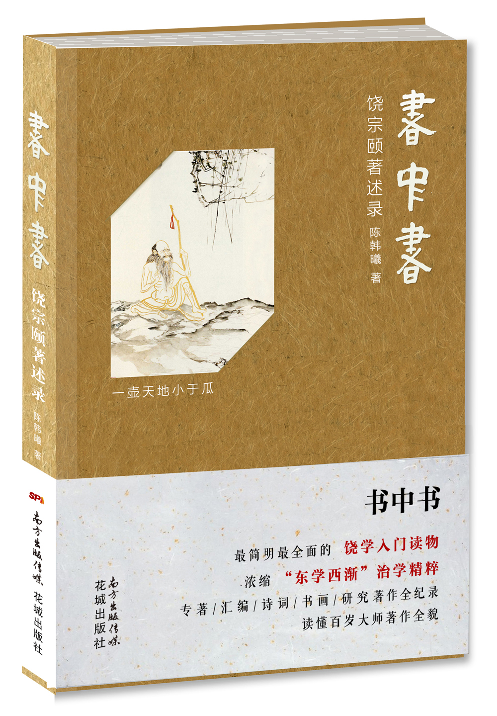 饶宗颐著述录:书中书9787536075740