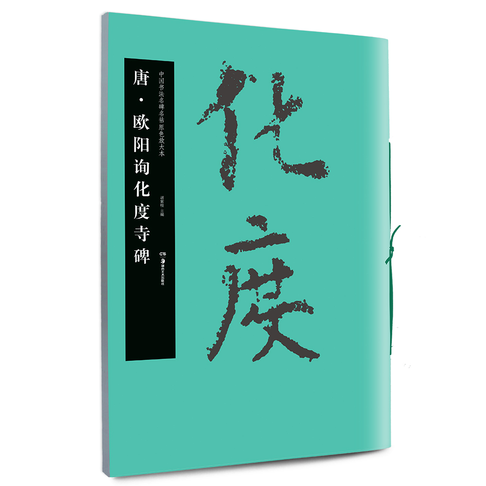 华夏万卷·中国书法名碑名帖原色放大本：唐·欧阳询化度寺碑