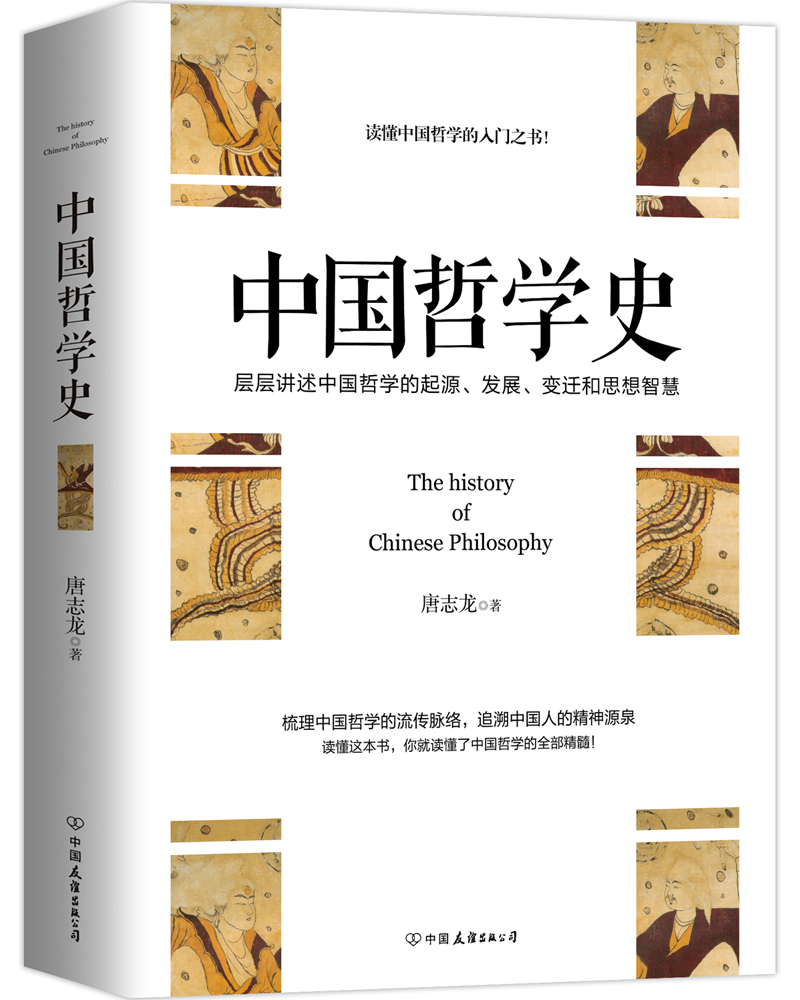 中国哲学史 9787505742444 中国友谊 唐志龙著