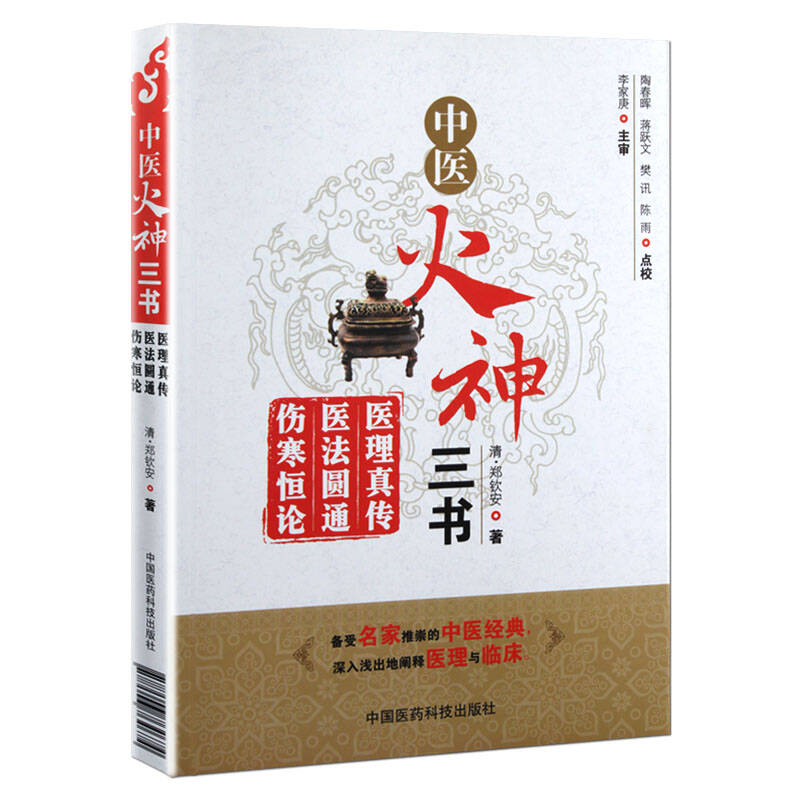 中医火神三书：医理真传、医法圆通、伤寒恒论