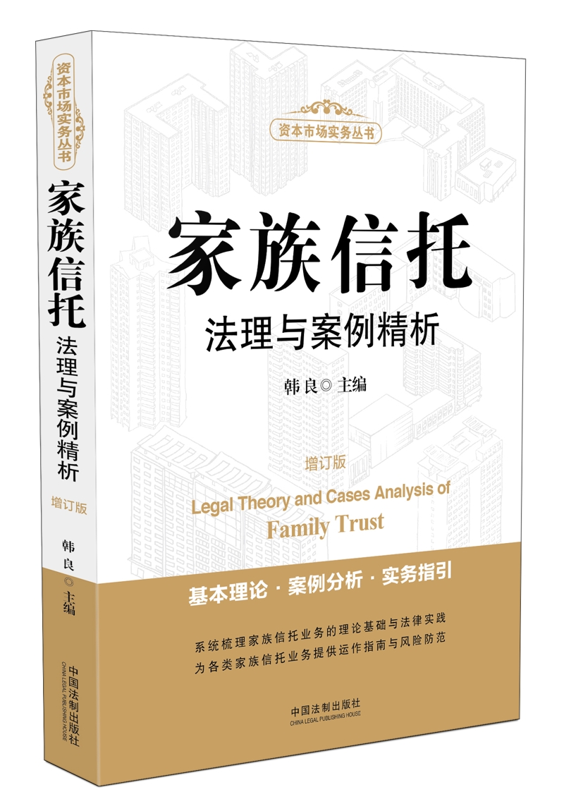 家族信托法理与案例精析（增订版）