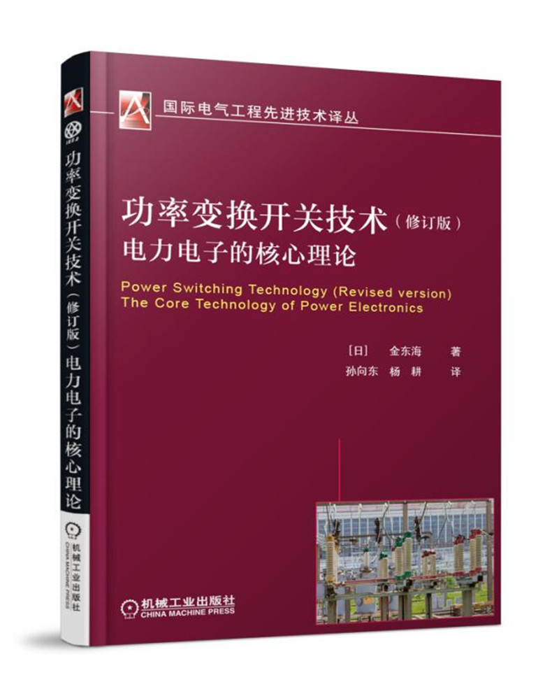 功率变换开关技术（修订版）电力电子的核心理论