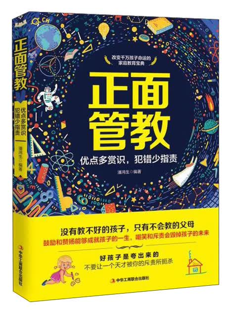 正面管教（优点多赏识，犯错少指责）