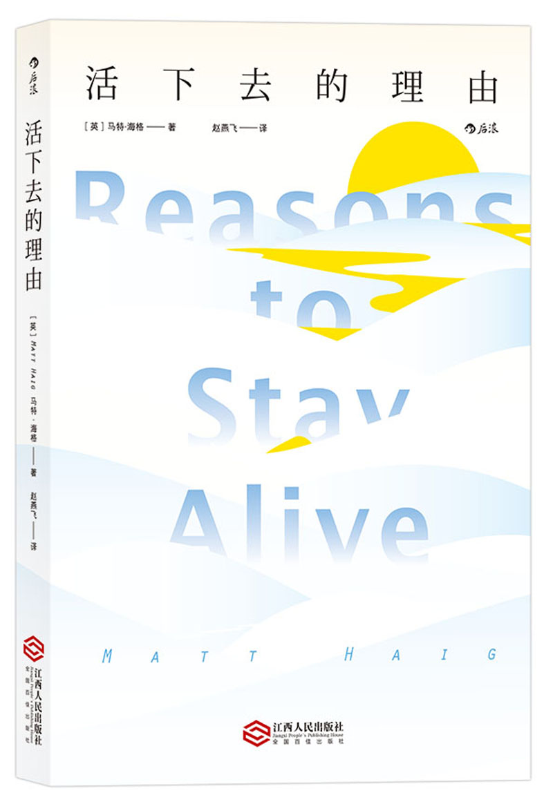 活下去的理由 Reasons to Stay Alive