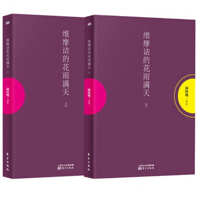 维摩诘的花雨满天（套装共2册）上下册 南怀瑾 讲述
