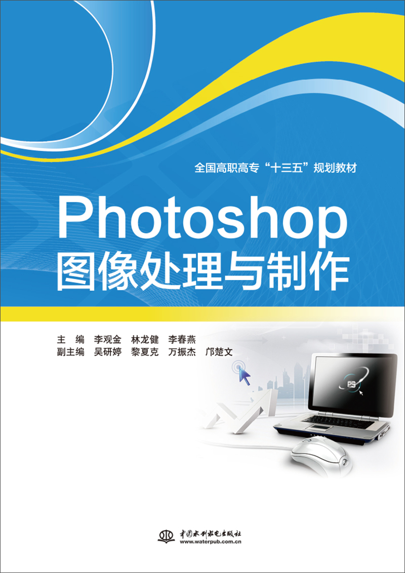 Photoshop图像处理与制作/全国高职高专“十三五”规划教材
