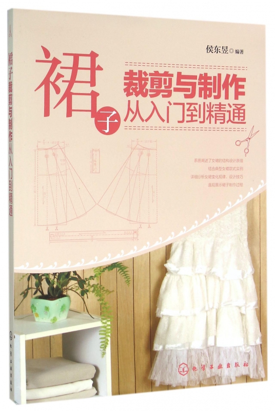 裙子裁剪与制作从入门到精通