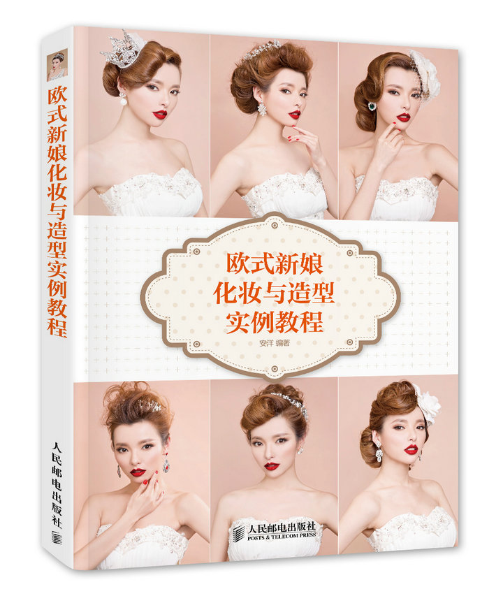 欧式新娘化妆与造型实例教程