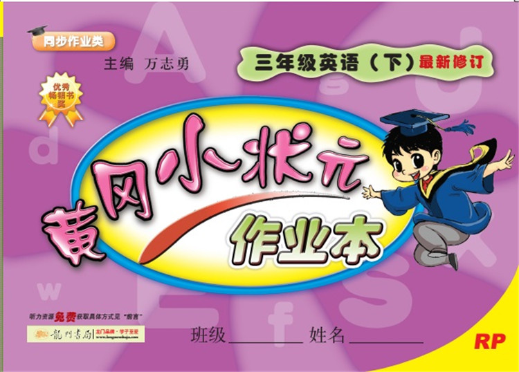 2018年春季 黄冈小状元作业本 三年级英语（下）RP人教PEP版