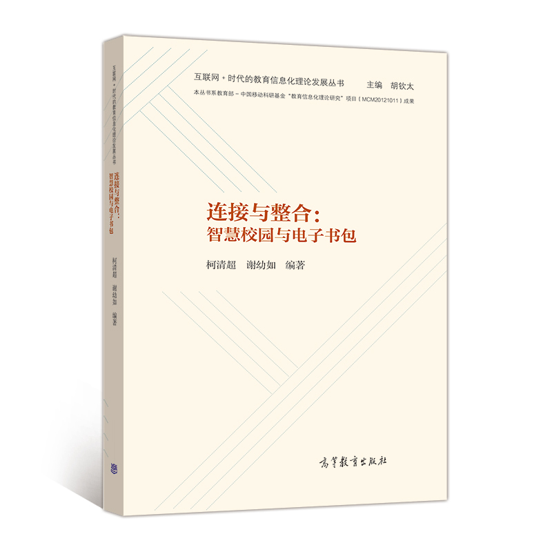 连接与整合：智慧校园与电子书包