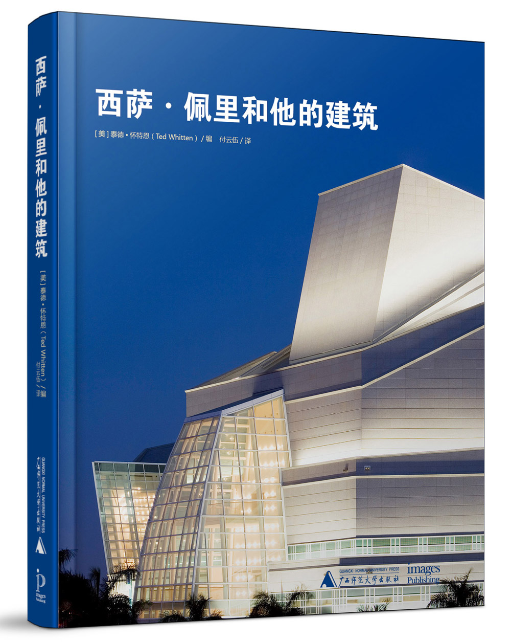 西萨·佩里和他的建筑9787559802682