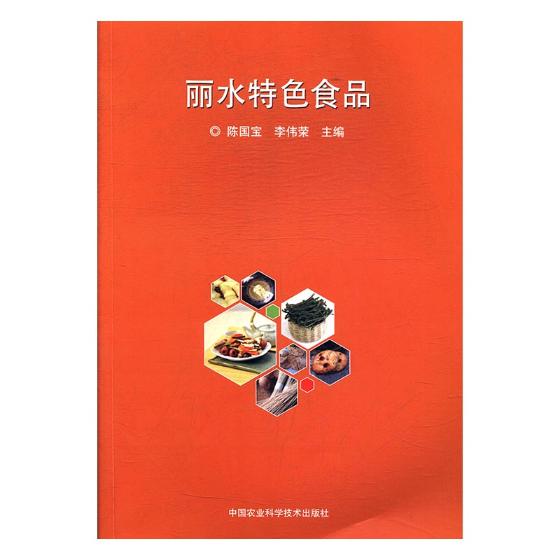 丽水食品/书籍/农业/林业/农作物