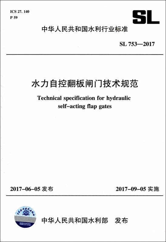 水力自控翻板闸门技术规范(SL753-2017)/中华人民共和国水利行业标准