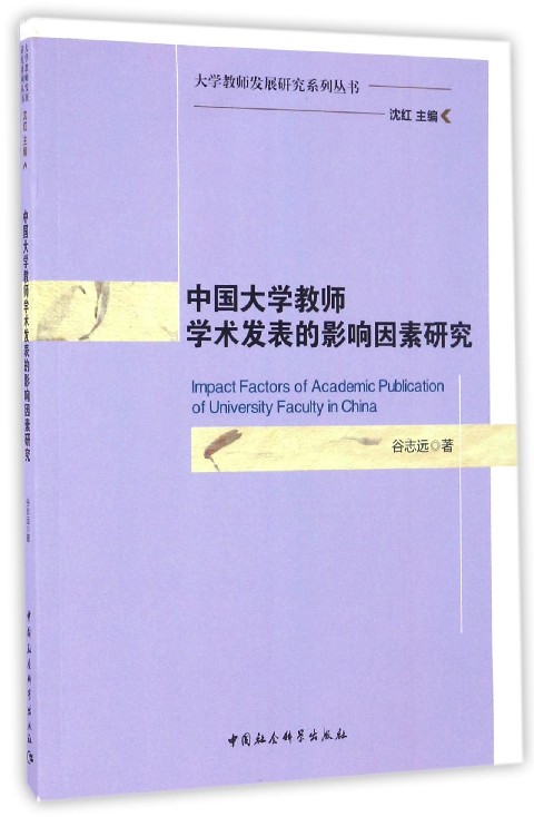 中国大学教师学术发表的影响因素研究/大学教师发展研究系列丛书