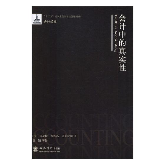 会计中的真实性 书籍 经济 会计、审计