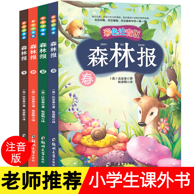 森林报春夏秋冬全四册彩色注音版小学生一二三年级必读课外书 儿童图书6-7-8-9-1