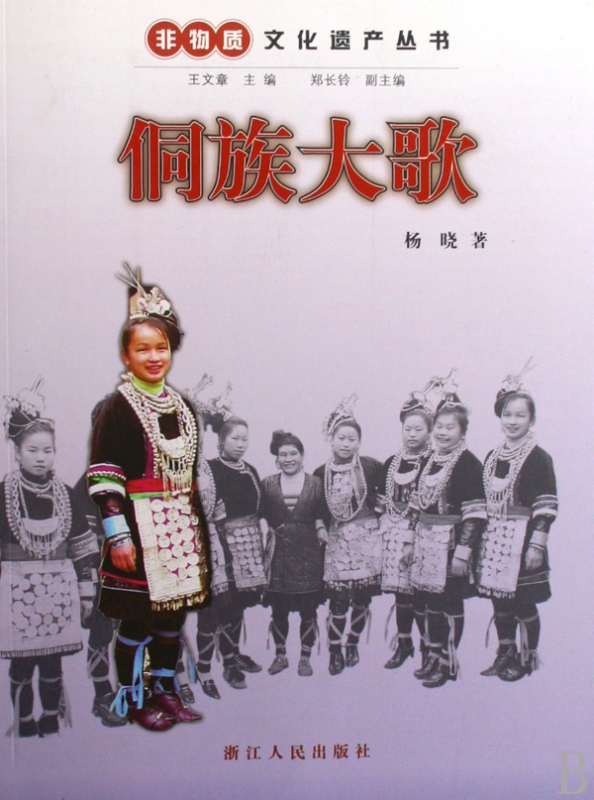 侗族大歌/非物质文化遗产丛书