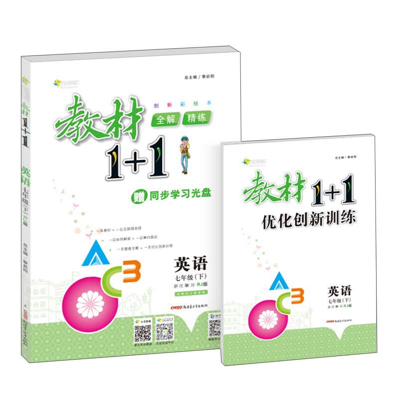 教材1+1全解精练：英语（附光盘 七年级下 RJ版 创新彩绘本）