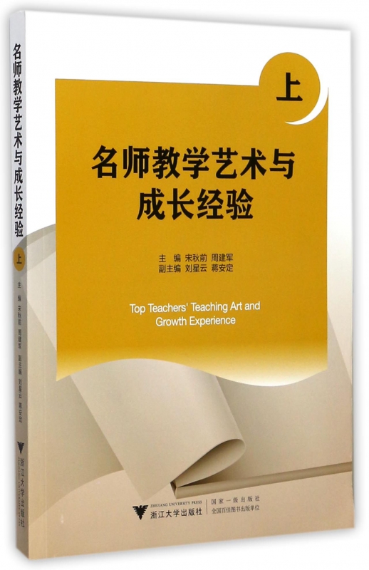 名师教学艺术与成长经验(上)