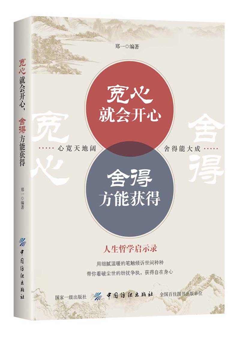 宽心就会开心 舍得方能获得