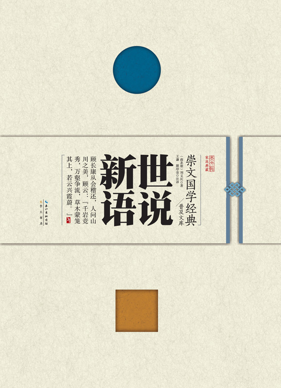 崇文国学经典普及文库  世说新语 小说 书籍