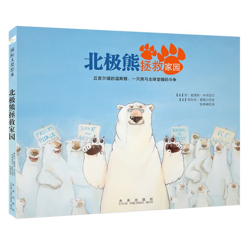 国际大奖绘本：北极熊拯救家园 生命教育 环境教育 (3-6岁)