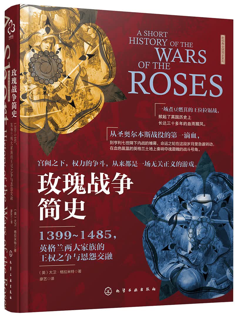 [精装]新史纪丛书·玫瑰战争简史：1399～1485，英格兰两大家族的王权之争与恩怨交融