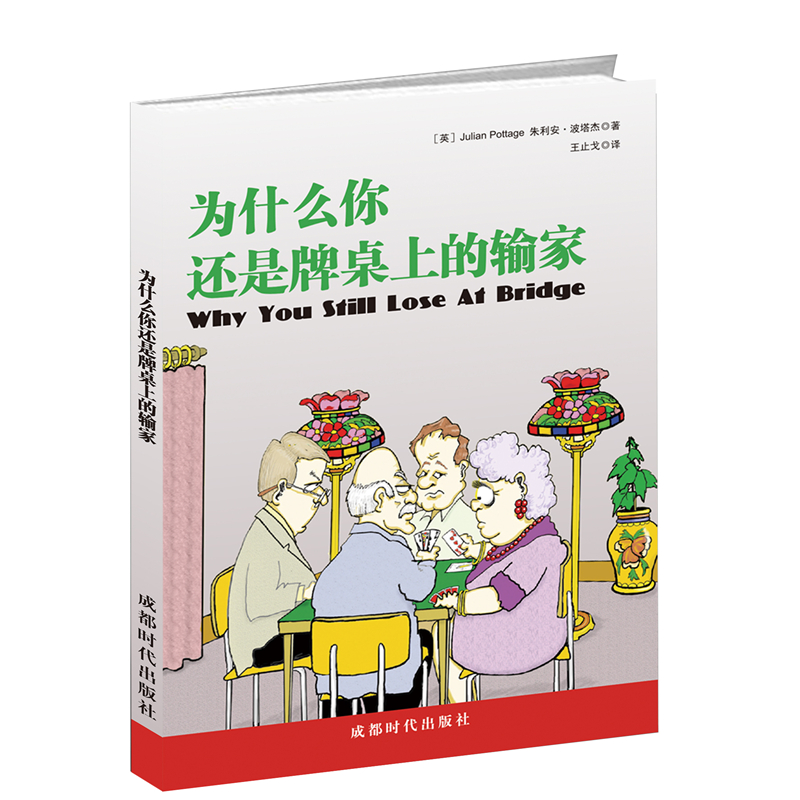 为什么你还是牌桌上的输家 9787546419817