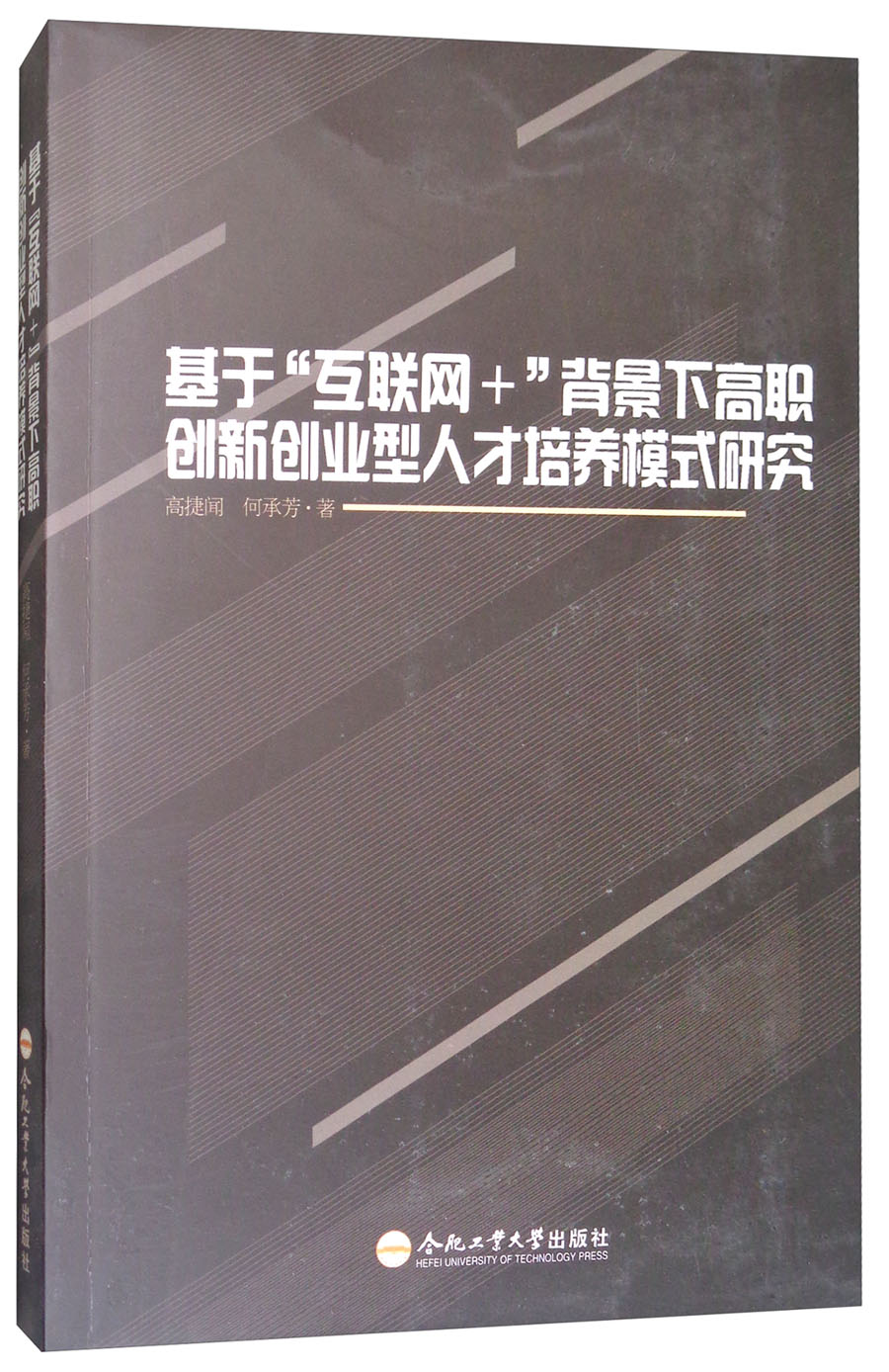 基于“互联网+”背景下高职创新创业型人才培养模式研究