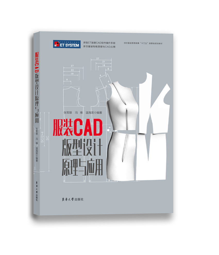 服装CAD版型设计原理与应用