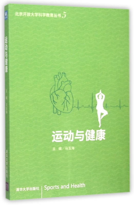 运动与健康/北京开放大学科学教育丛书