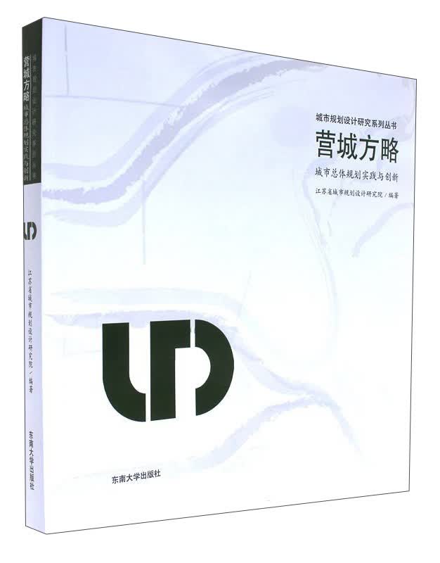 营城方略 城市总体规划实践与创新/城市规划设计研究系列丛书