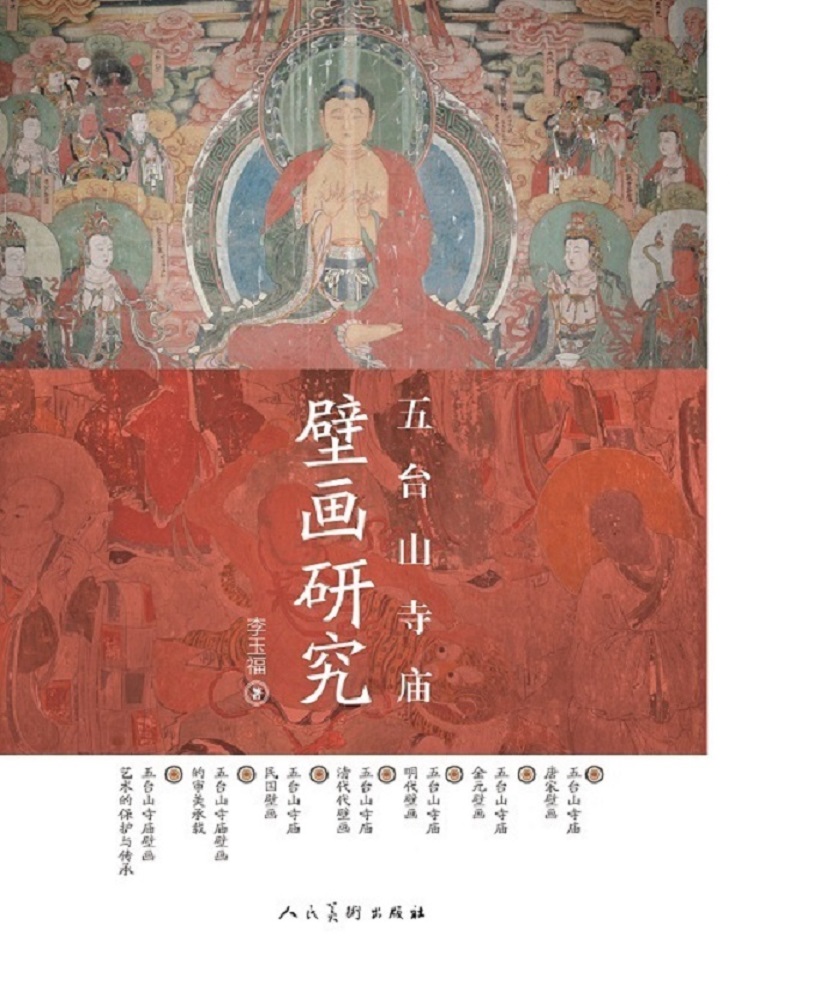 五台山寺庙壁画研究