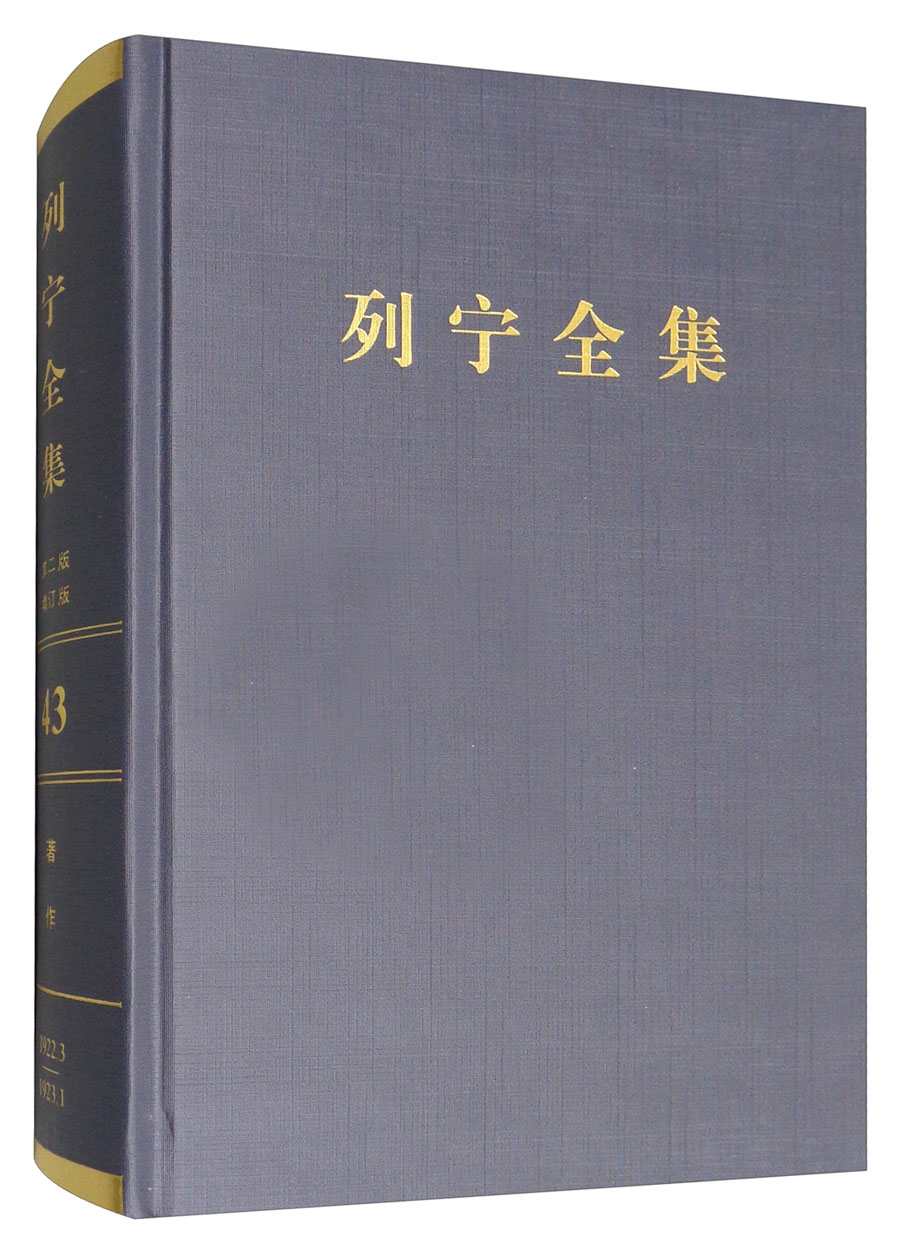列宁全集（第43卷 1922.3-1923.1 第2版 增订版）